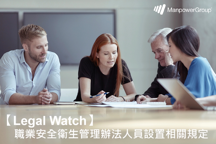 ManpowerGroup 萬寶華 - 【Legal Watch】職業安全衛生管理辦法人員設置相關規定