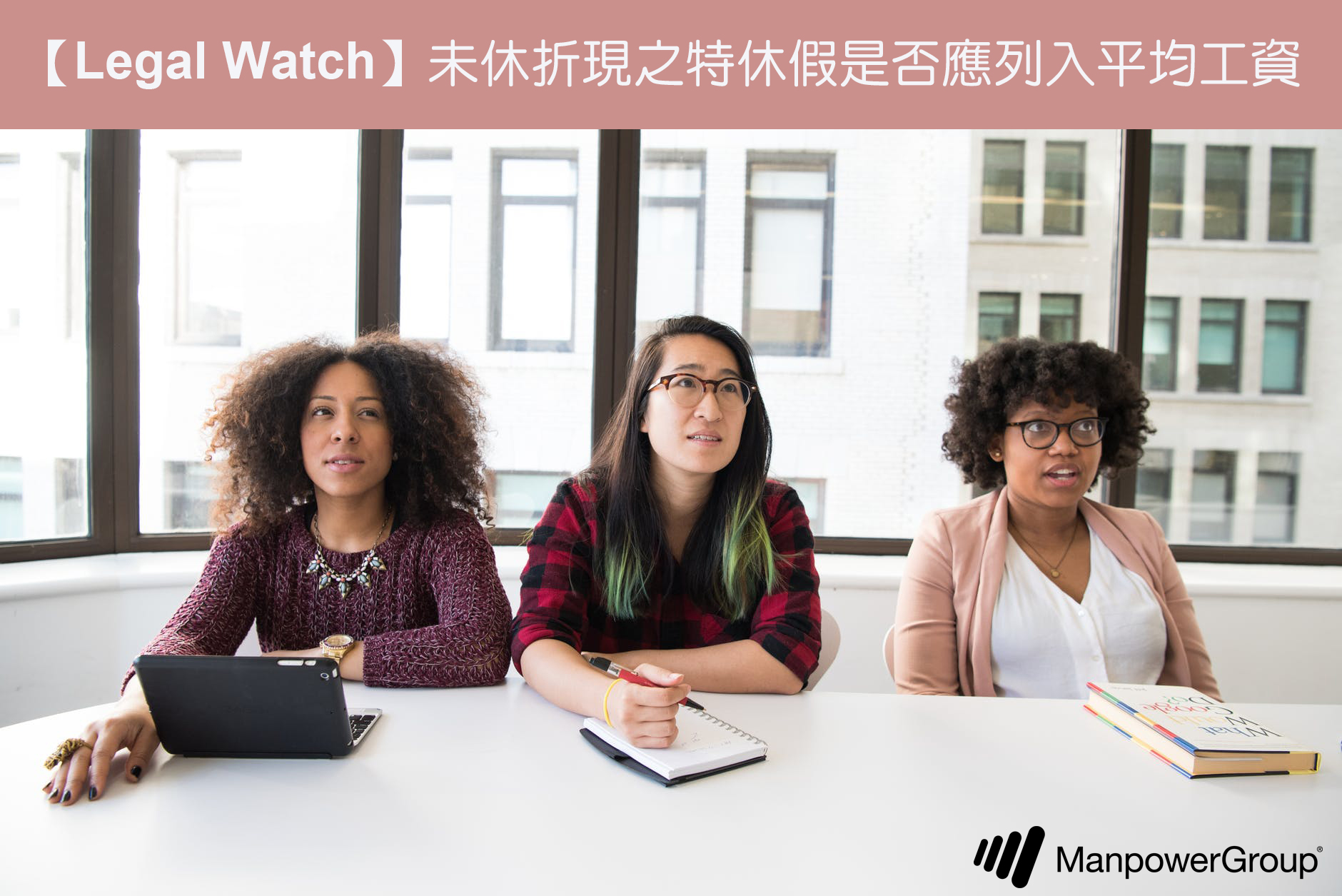 ManpowerGroup 萬寶華 - 【Legal Watch】未休折現之特休假是否應列入平均工資