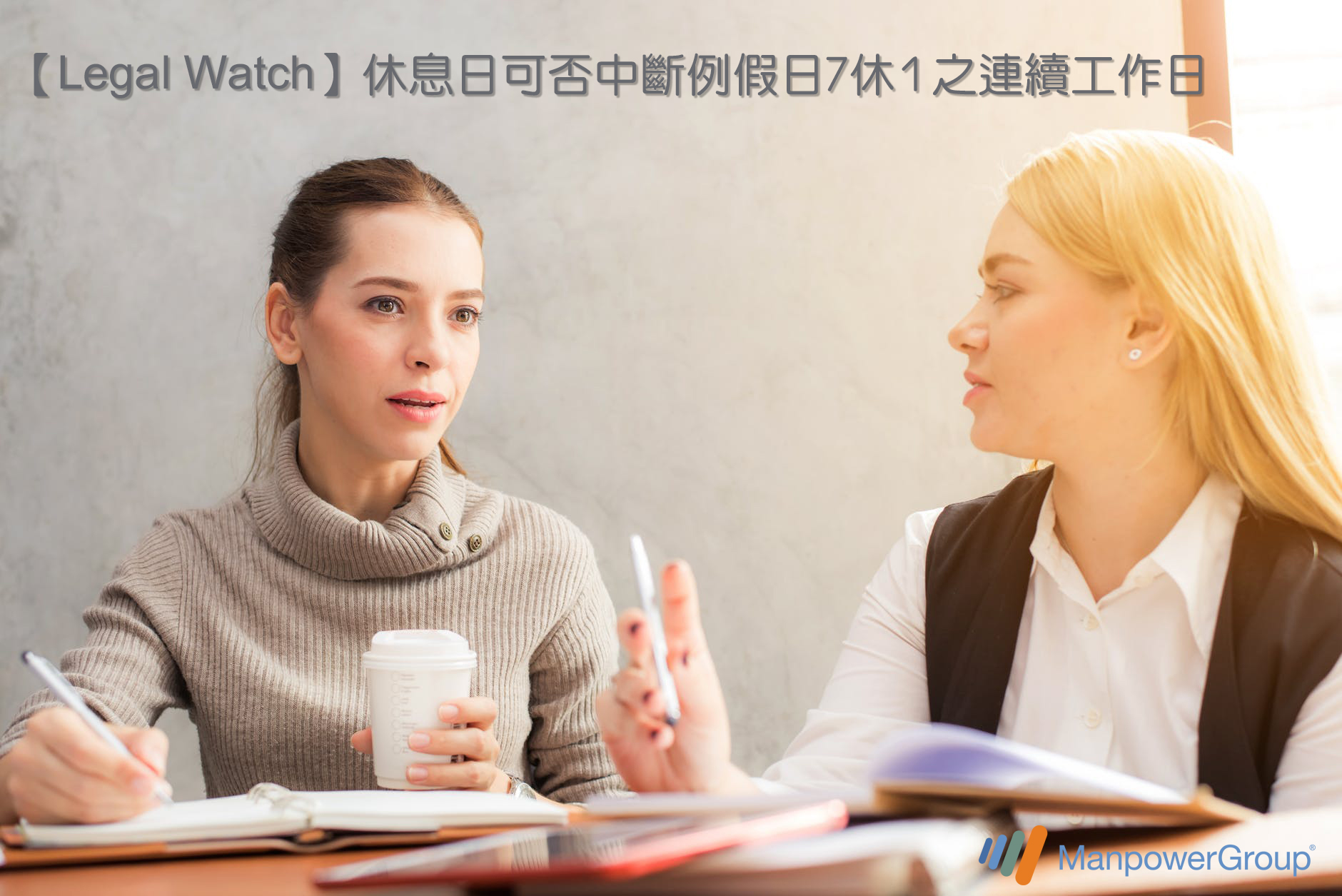 ManpowerGroup 萬寶華 - 【Legal Watch】休息日可否中斷例假日7休1之連續工作日