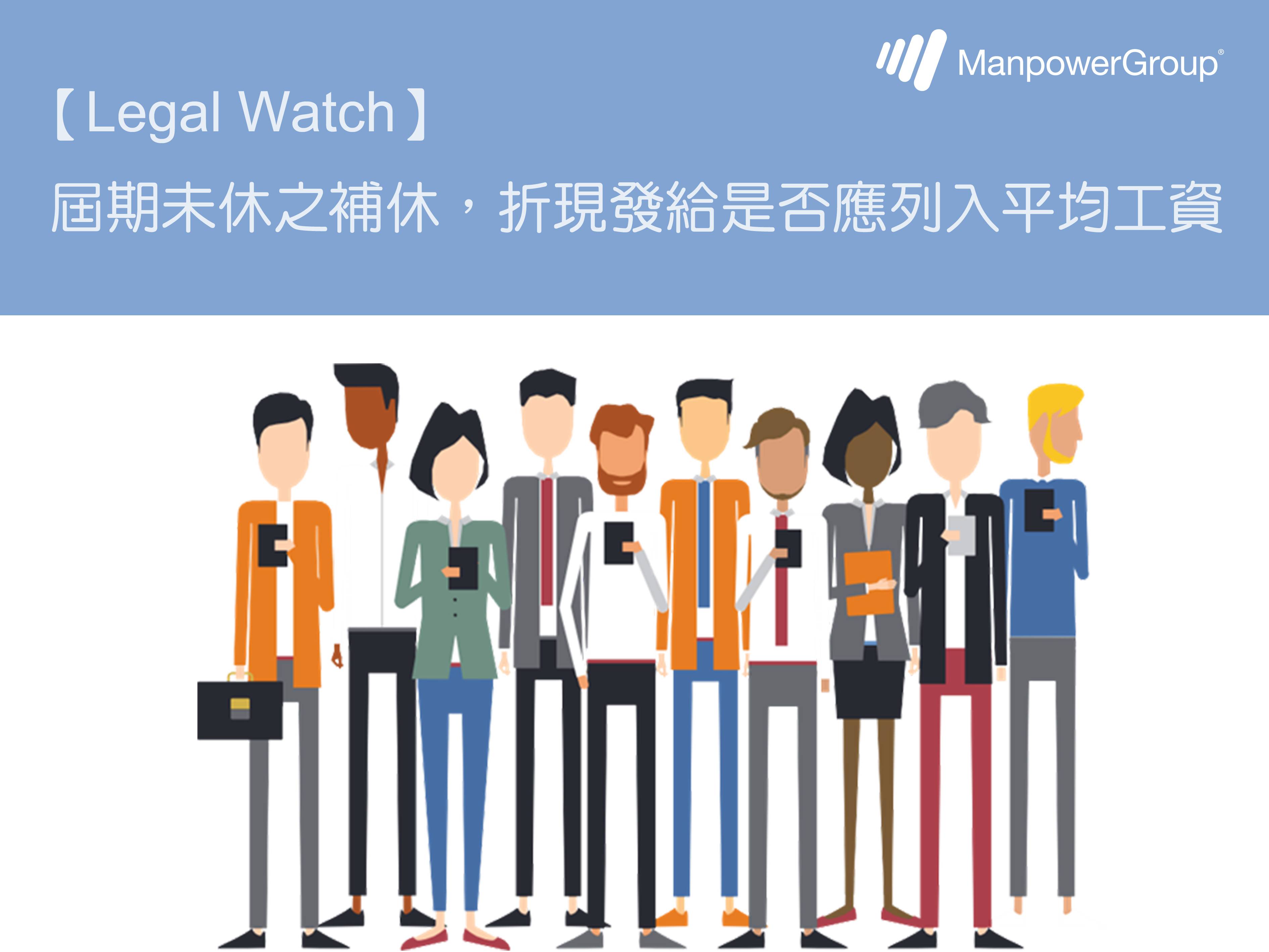 ManpowerGroup 萬寶華 - 【Legal Watch】屆期未休之補休，折現發給是否應列入平均工資